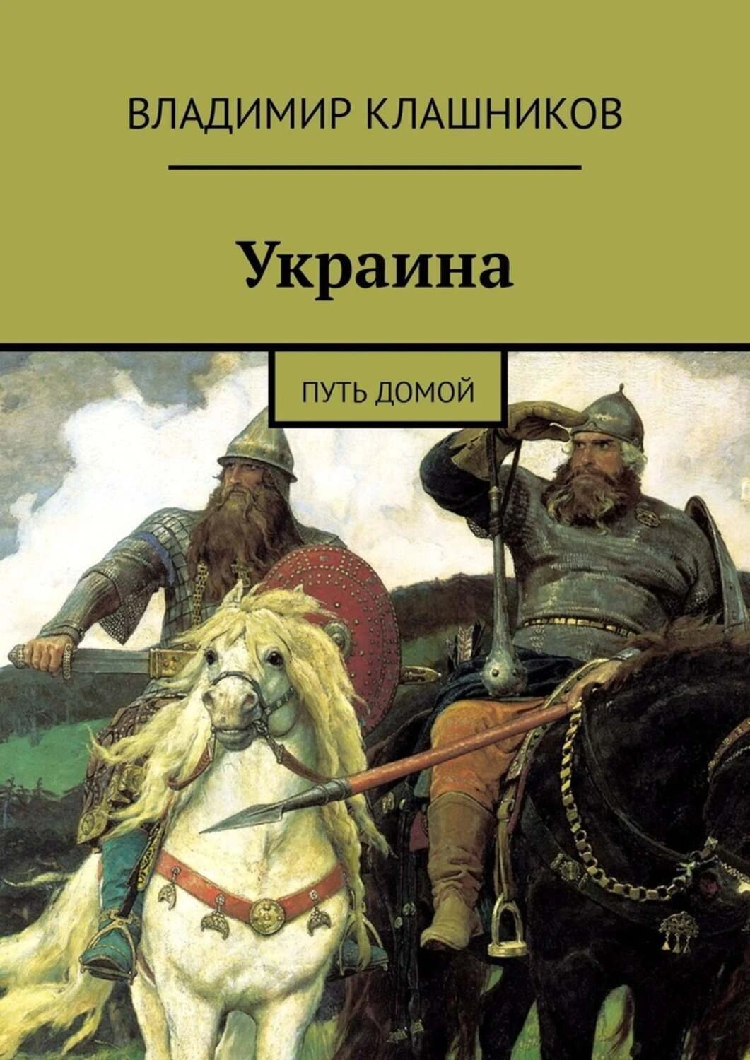 Украина. Путь домой [Цифровая книга]