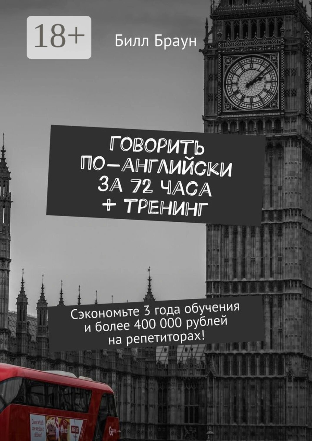 Говорить по-английски за 72 часа + тренинг. Сэкономьте 3 года обучения и более 400 000 рублей на репетиторах! [Цифровая книга]
