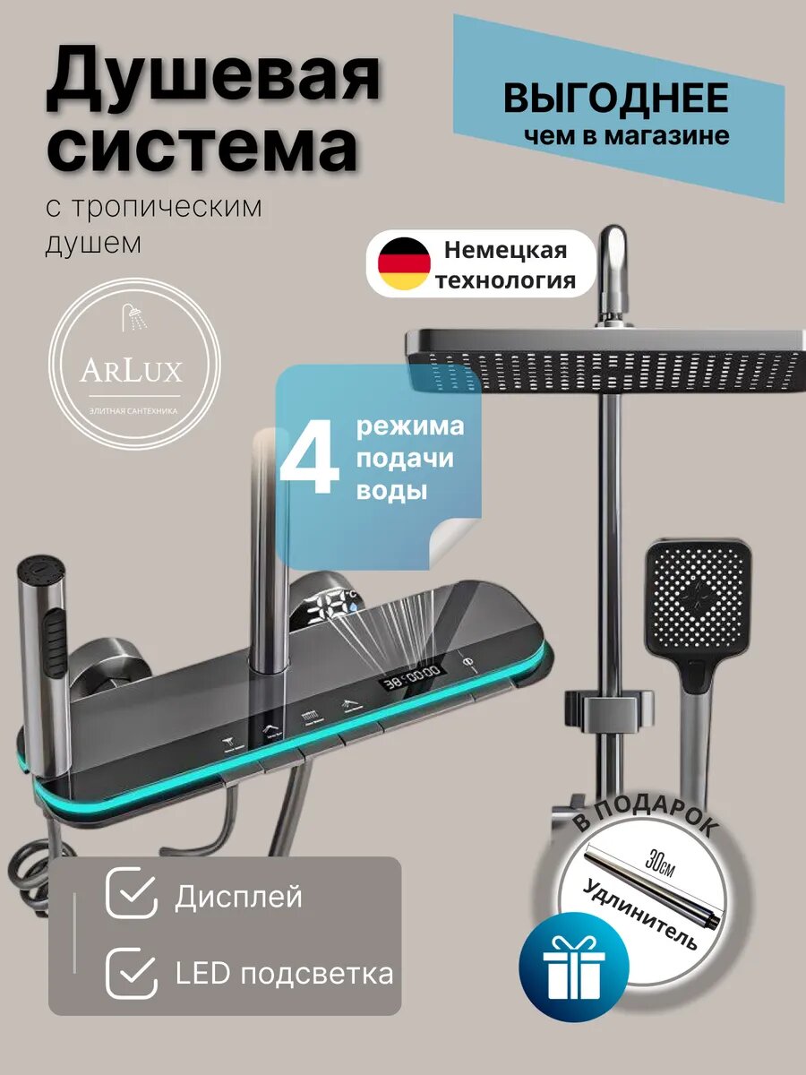 Душевая система ArLux, с тропическим душем, хромированная, удлинитель штанги 30см в подарок