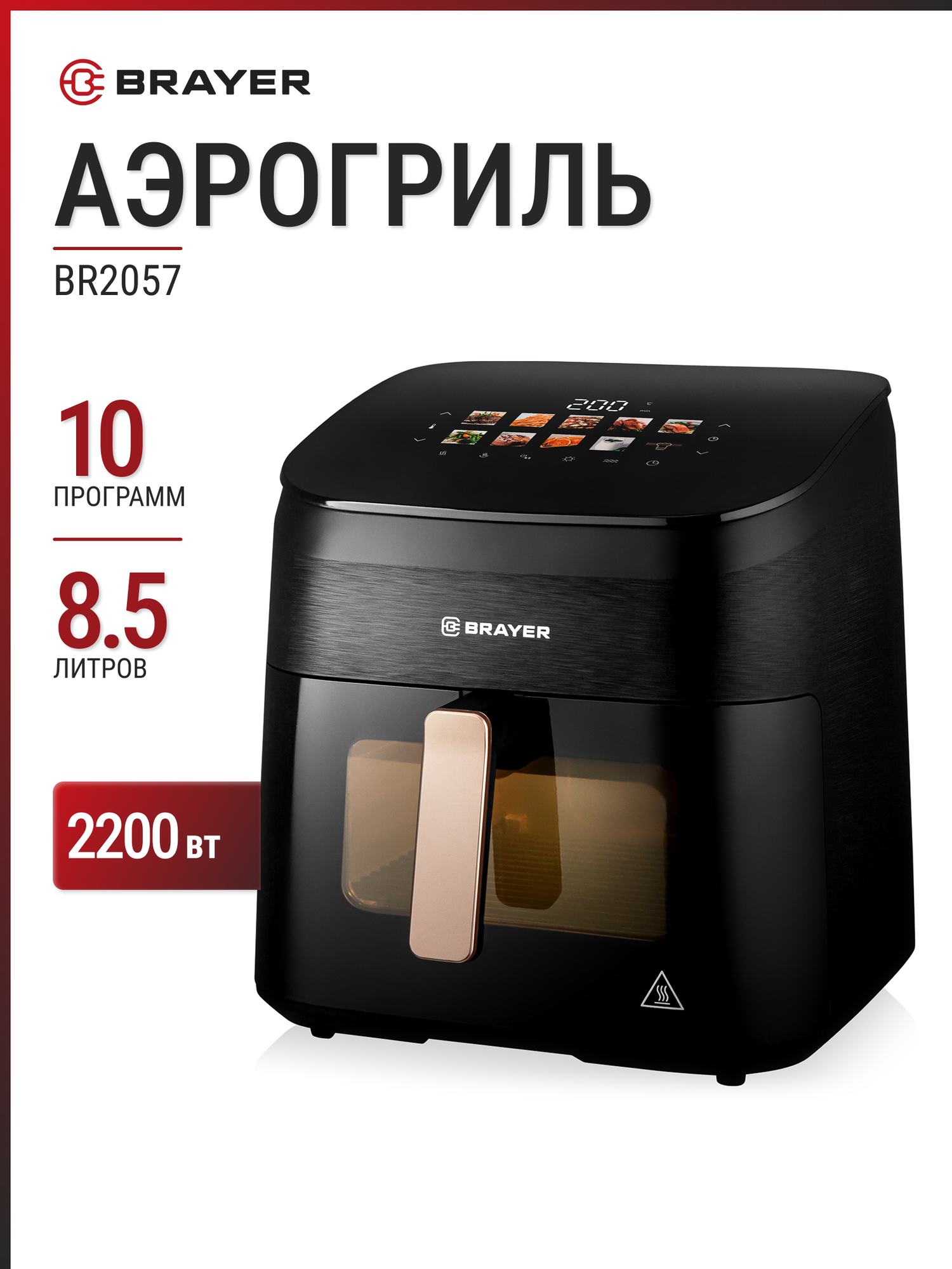Аэрогриль BRAYER BR2057 черный, 8.5 литров, 10 автопрограмм, 2200 Вт