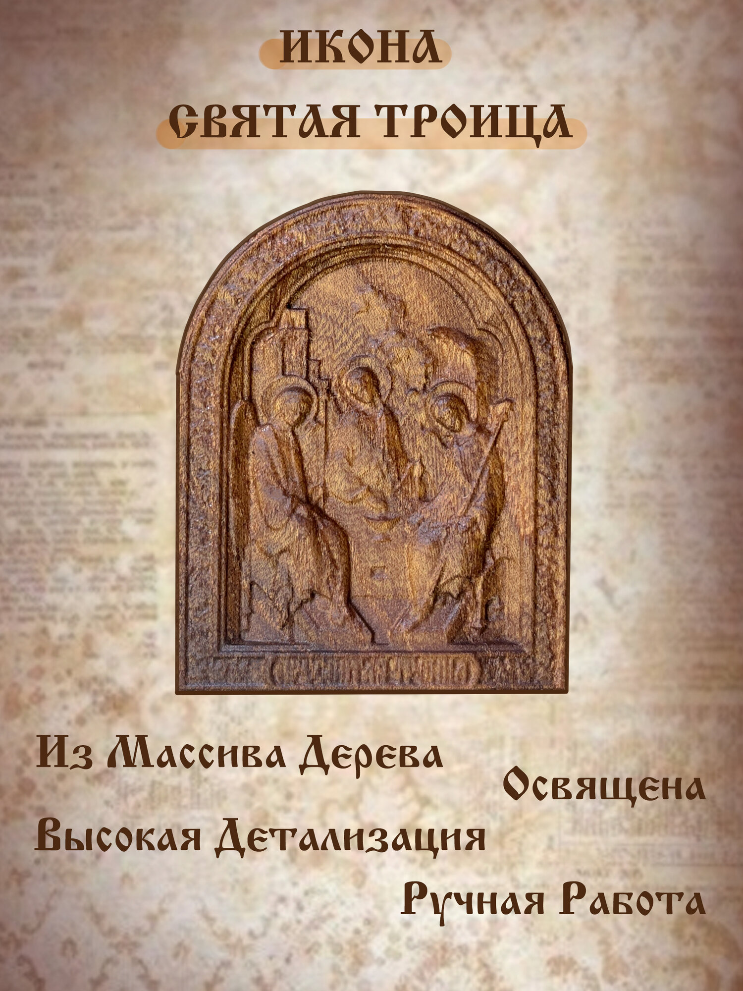 Икона Святая Троица, Мини-икона