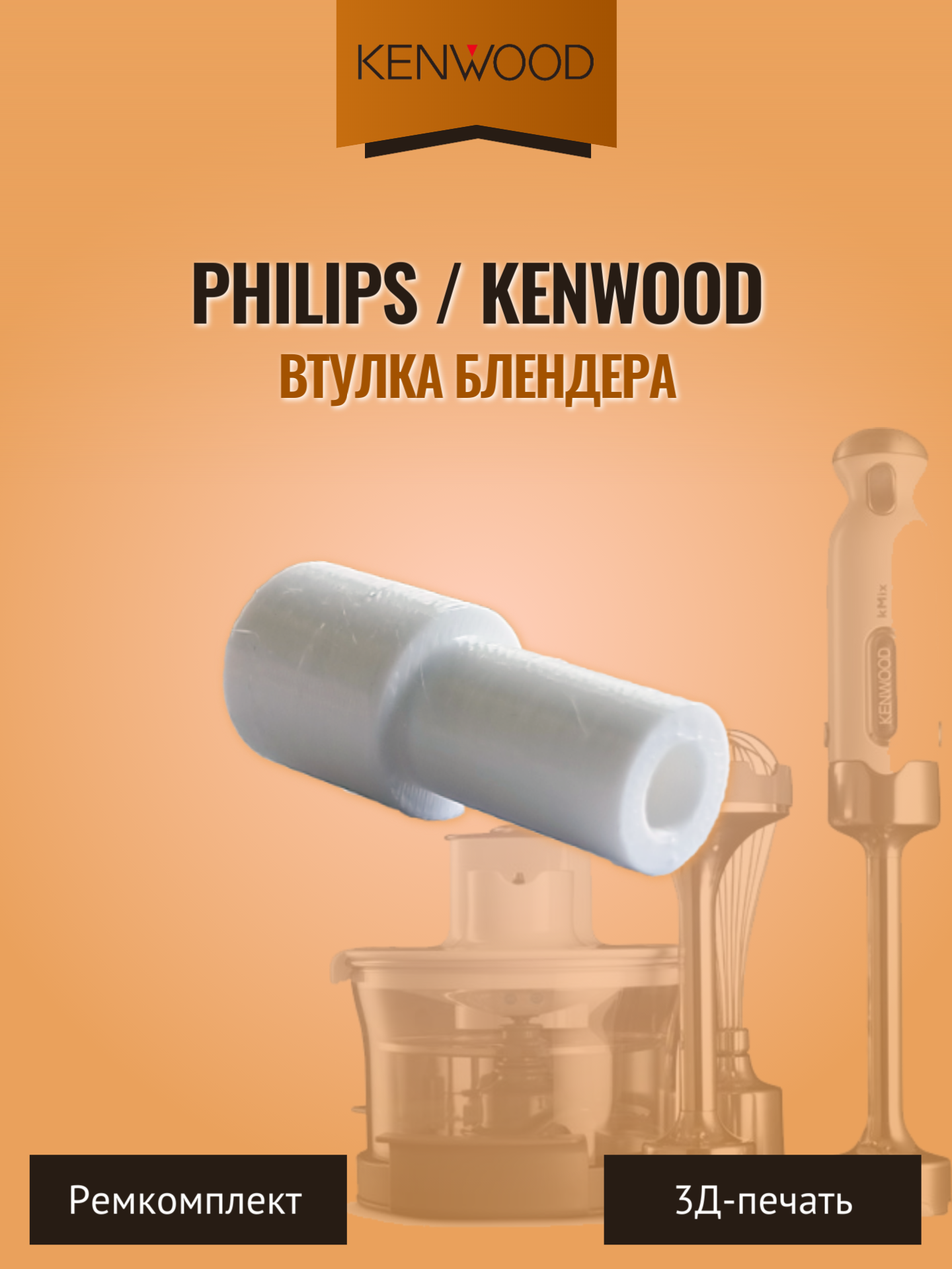 Втулка (муфта) блендера Kenwood, 7050824