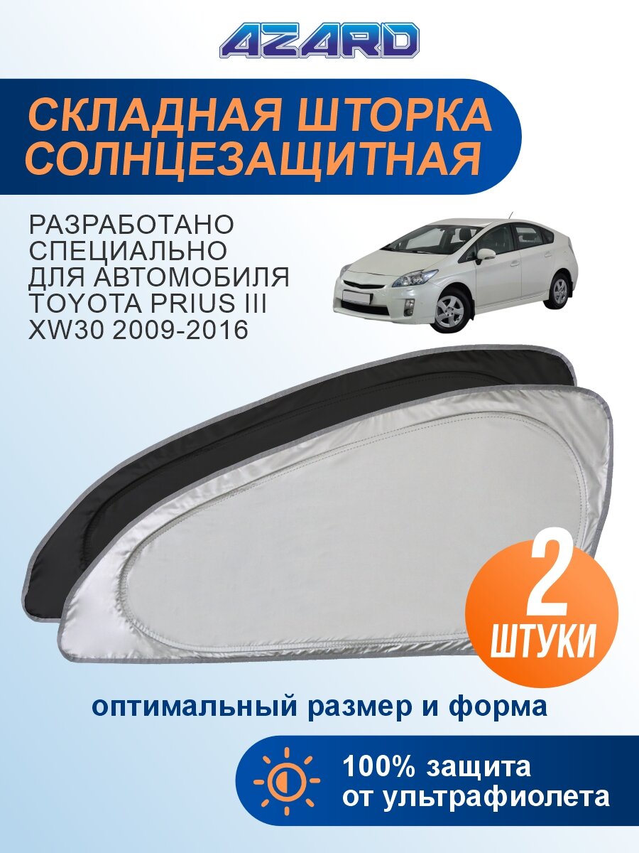 Солнцезащитная шторка AZARD Toyota Prius 3 поколение XW30 (2009-2016) / шторка в авто Тойота Приус