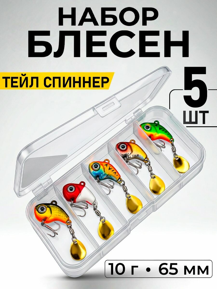 Набор блесен для рыбалки тейл спиннер 5 шт