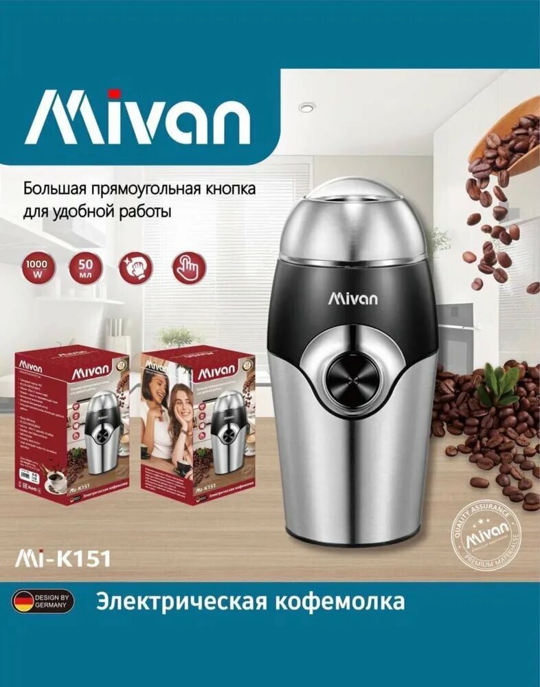 Кофемолка MIVAN 1000 Вт, объем 50 г