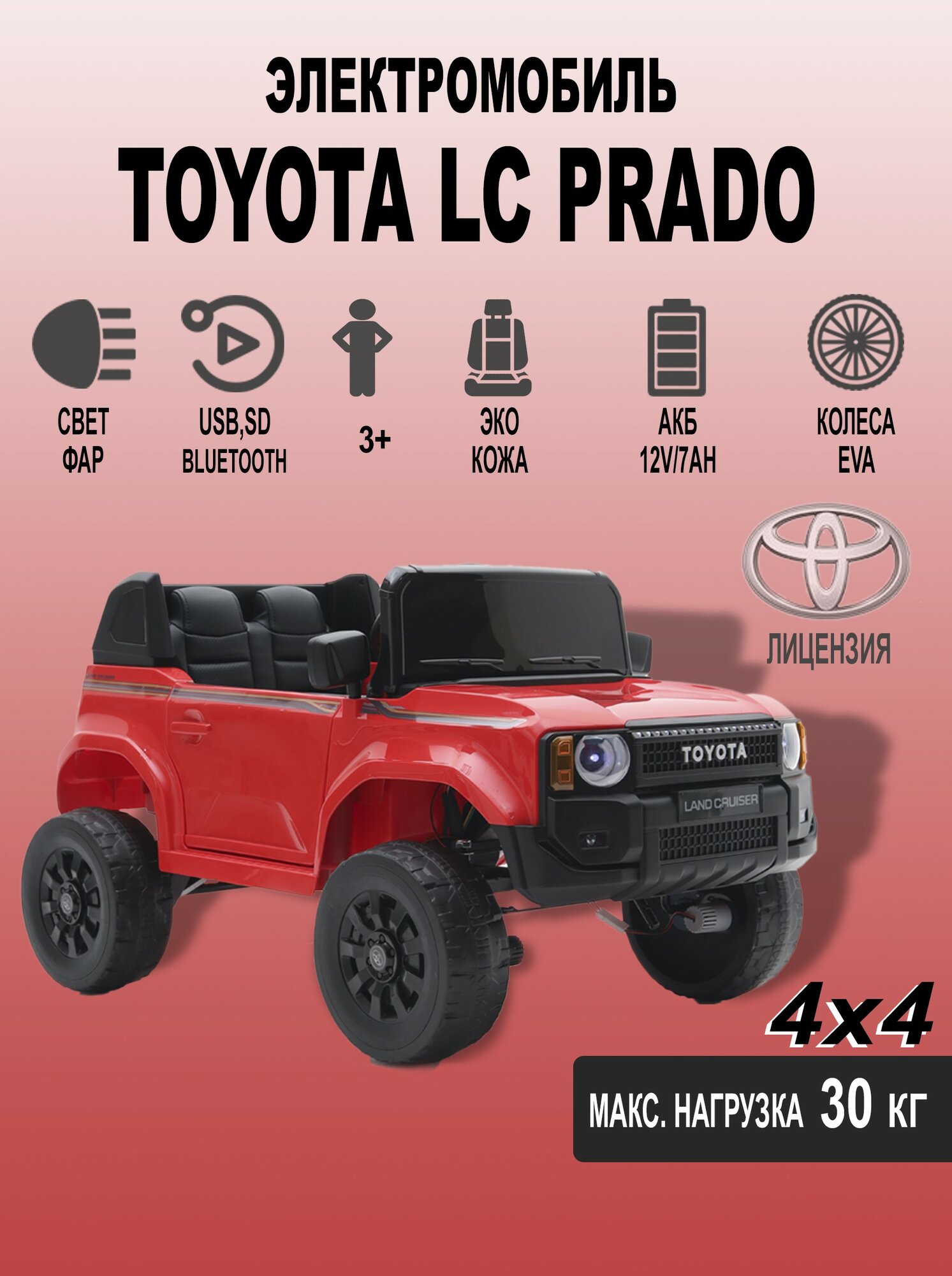 Детский электромобиль Toyota LC Prado, полный привод, с пультом управления