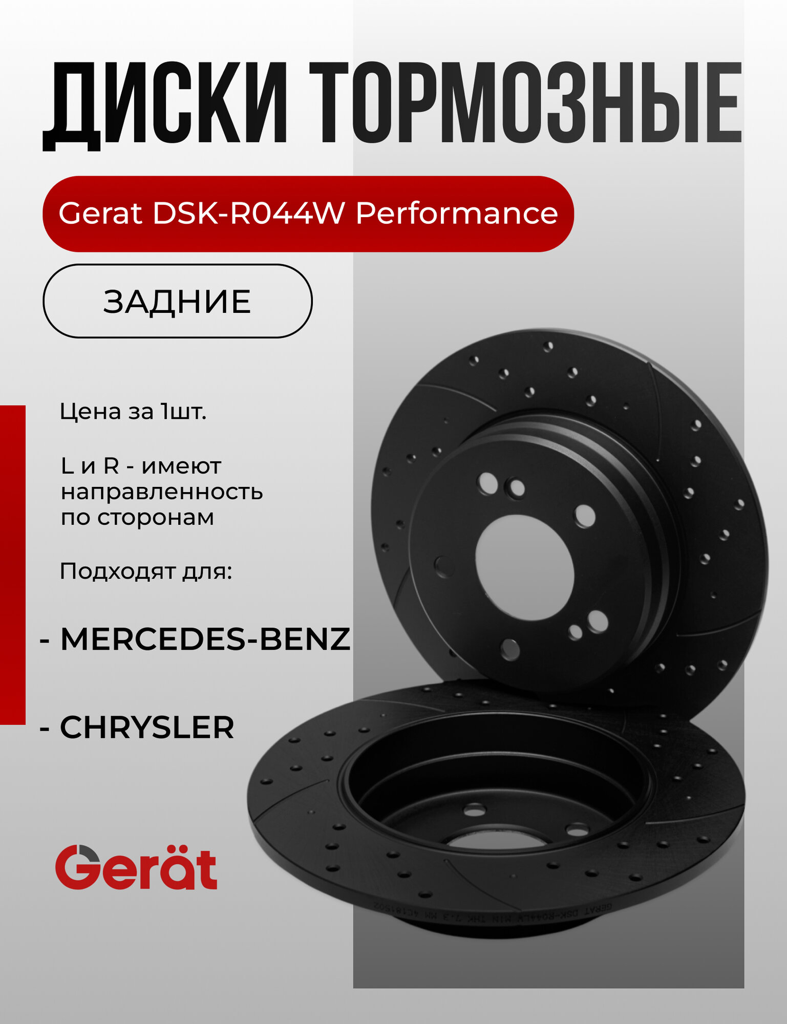 Тормозной диск Gerat DSK-R044W (задний) Performance
