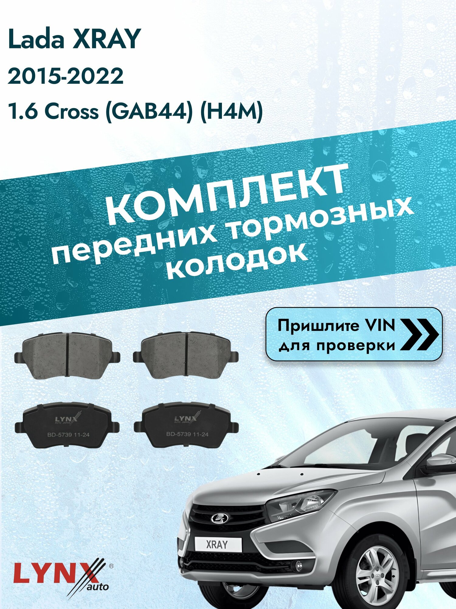 Комплект передних колодок на Lada XRAY 2015-2022г. Двигатель 1.6 (H4M, HR16DE), BD-5739 / LYNXauto / Лада Х-рей