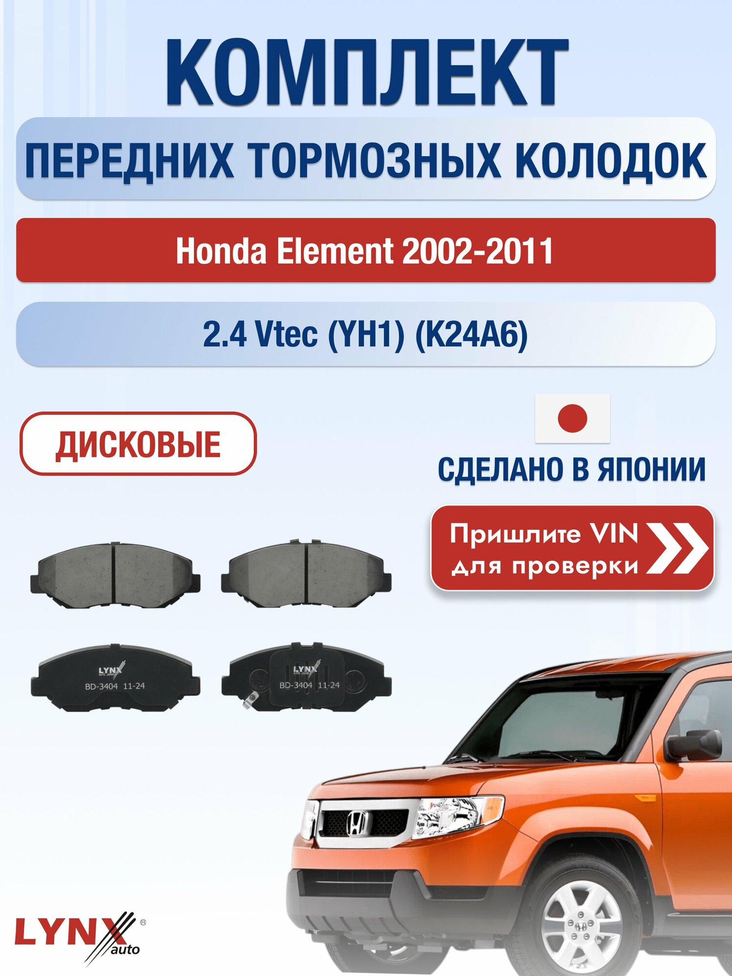 Комплект передних колодок на Honda Element 2002-2011г. Двигатель 2.4 (K24A6), BD-3404 / LYNXauto / Хонда Элемент