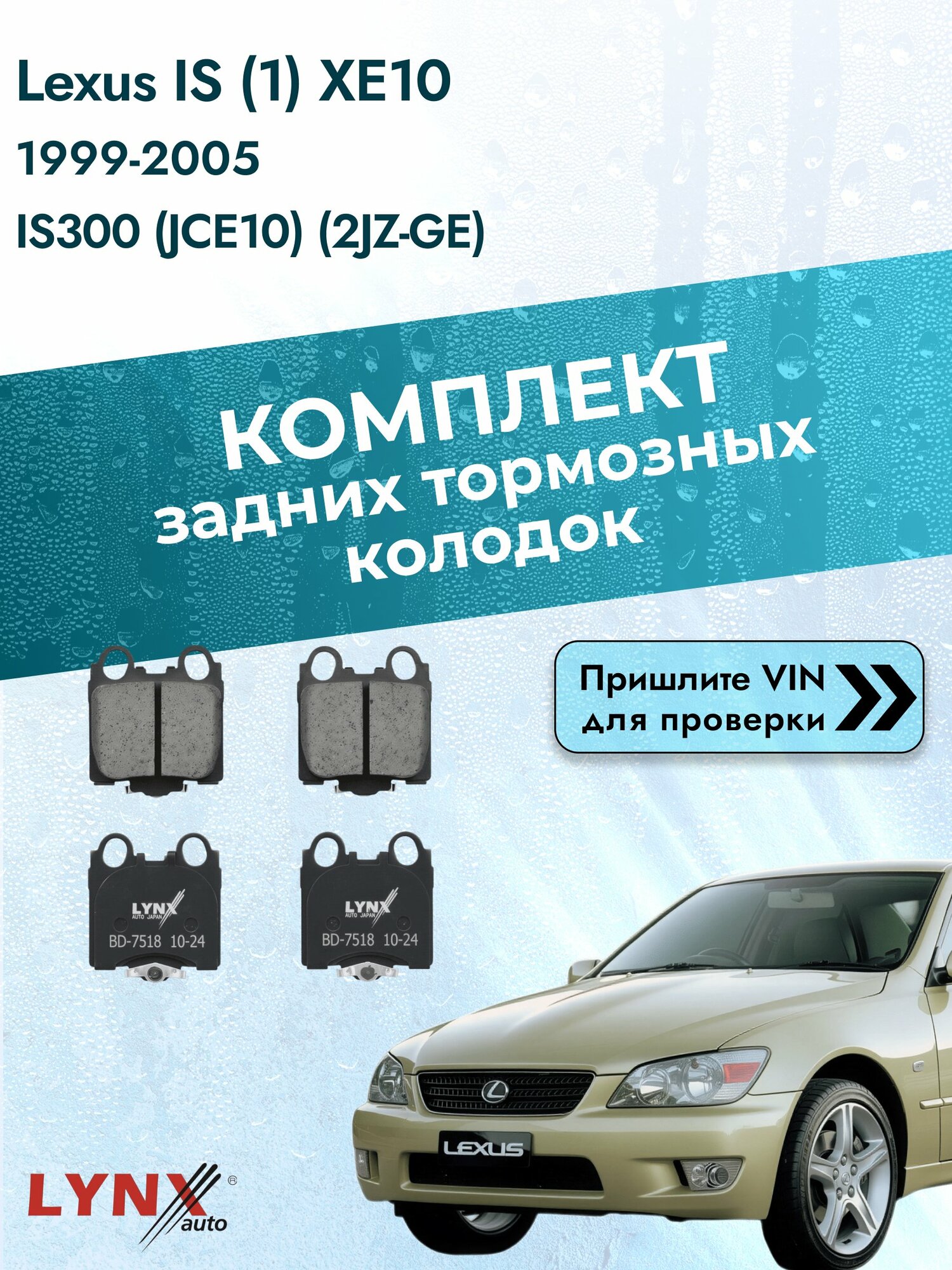 Комплект задних колодок на Lexus IS (1) XE10 1999-2005г. Двигатель 3 (2JZ-GE), BD-7518 / LYNXauto / Лексус ИС