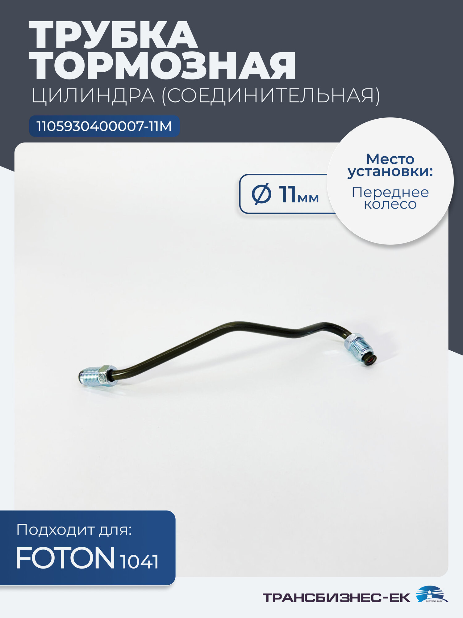 Трубка тормозная цилиндра переднего колеса (соединительная) FOTON 1041 (D11мм) (1105930400007-11M)