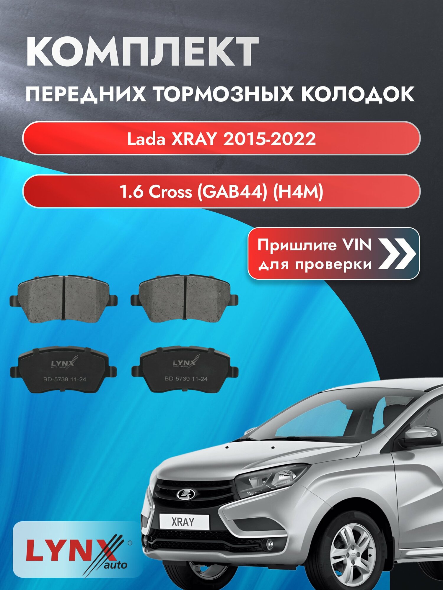 Комплект передних колодок на Lada XRAY 2015-2022г. Двигатель 1.6 (H4M, HR16DE), BD-5739 / LYNXauto / Лада Х-рей