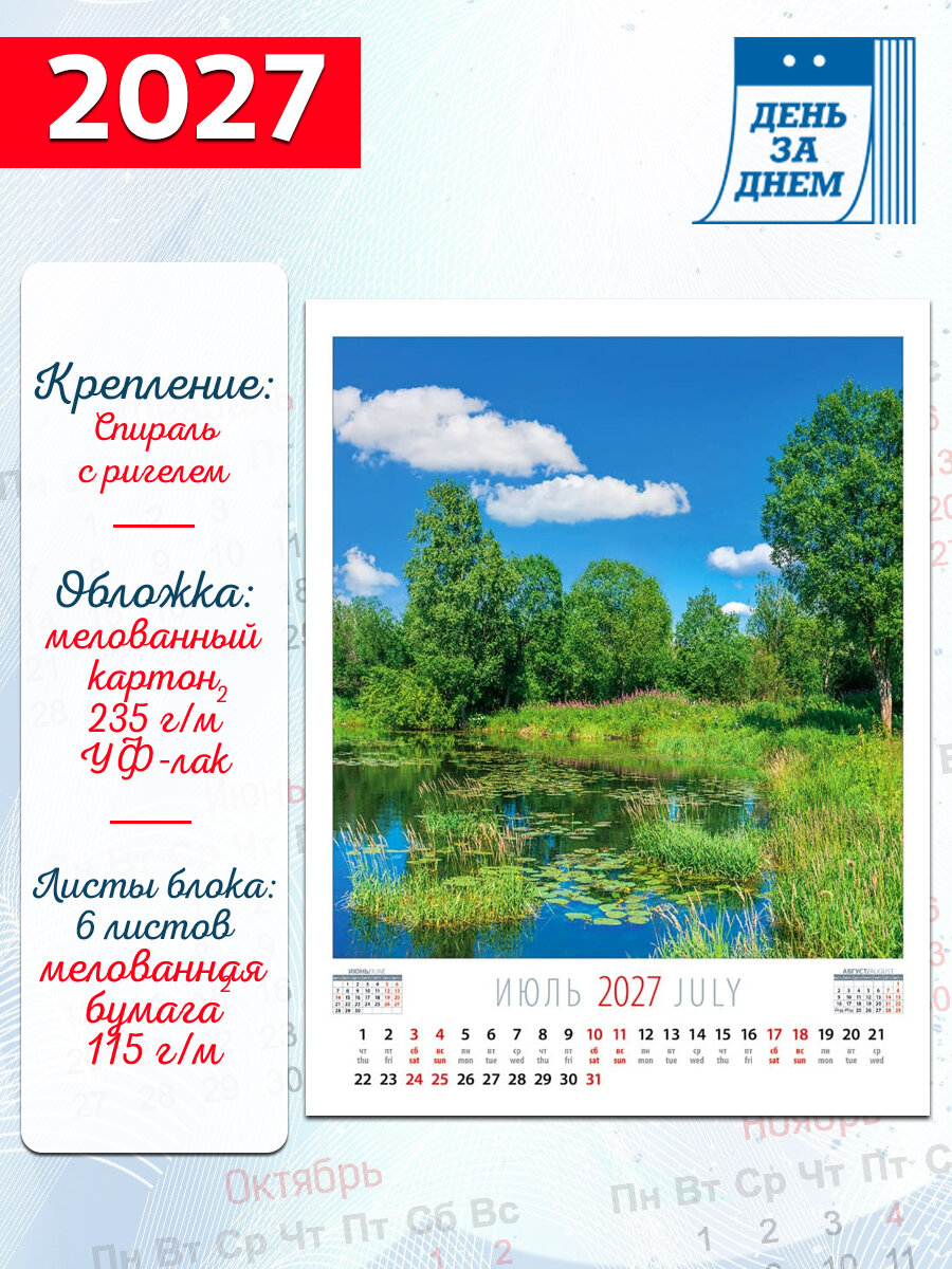 День за днем "Календарь родной природы" на 2027 год