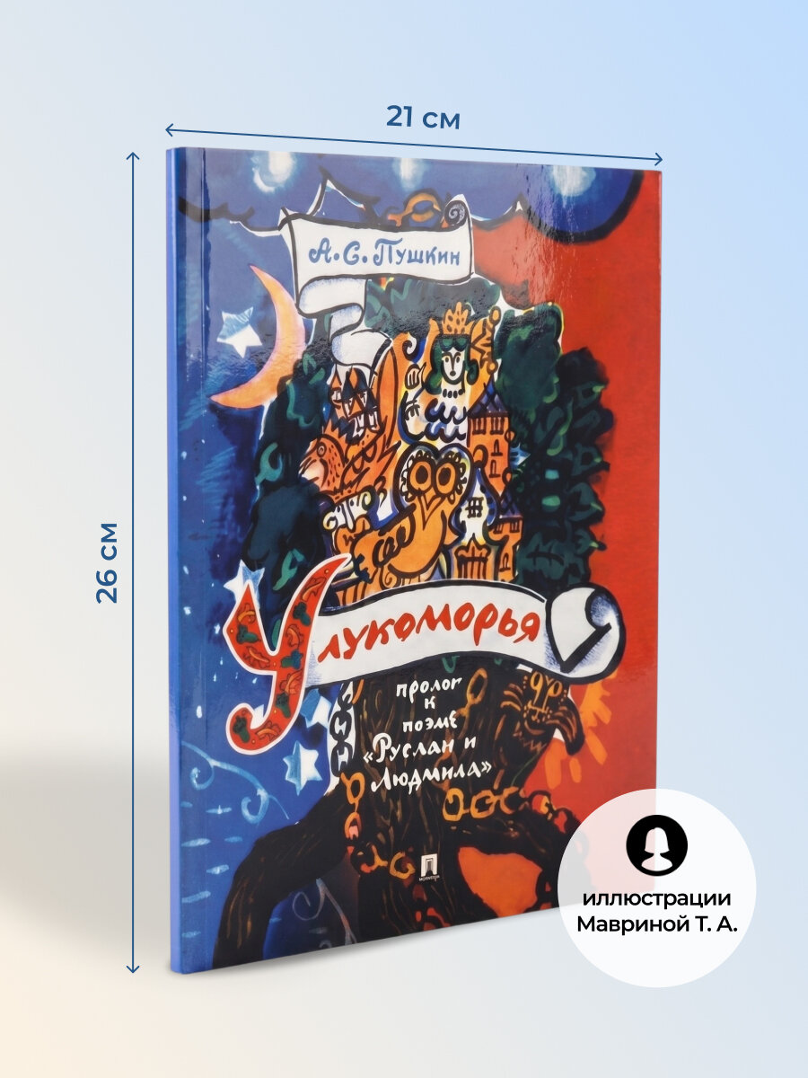 Книга Пушкин "У лукоморья. Пролог к поэме "Руслан и Людмила" /Сказки Пушкина/ Школьная программа