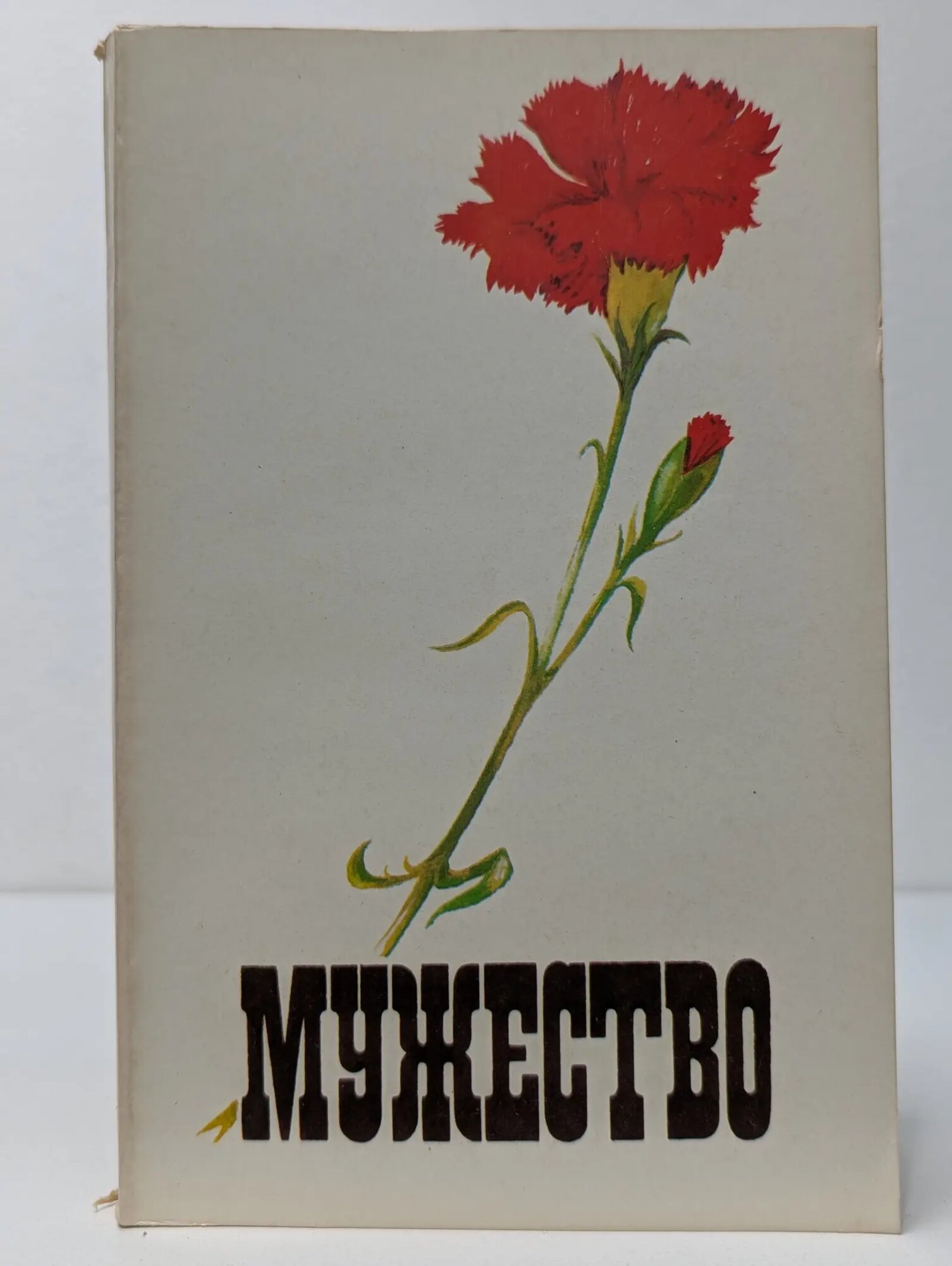 Мужество Сборник 1991