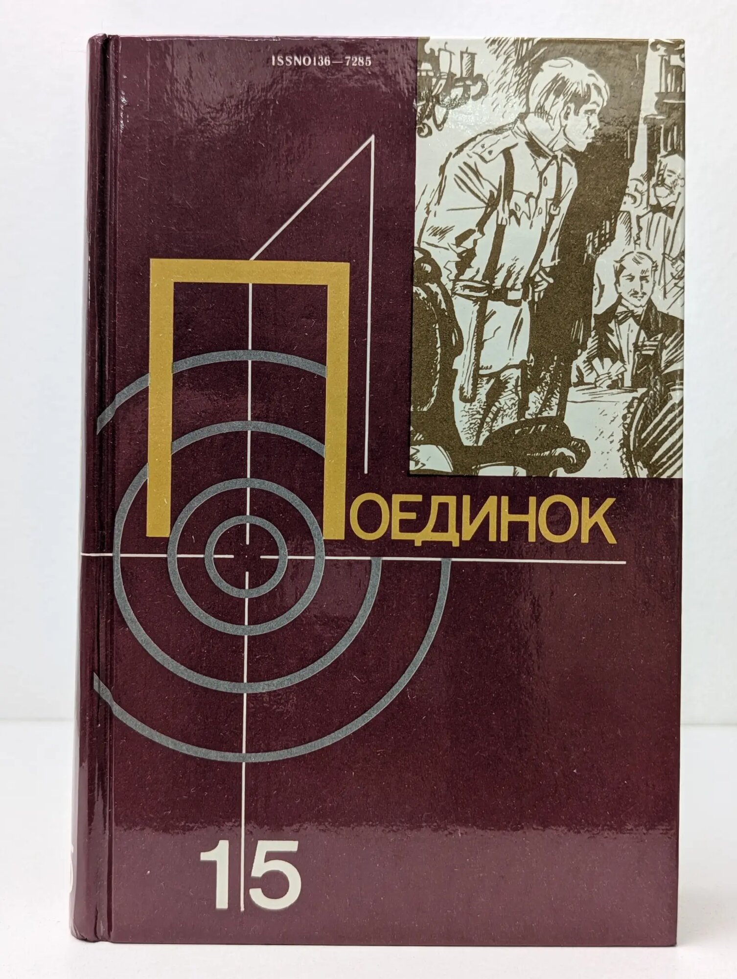 Поединок: Сборник. Выпуск № 15 Хруцкий Эдмунд Александрович 1989