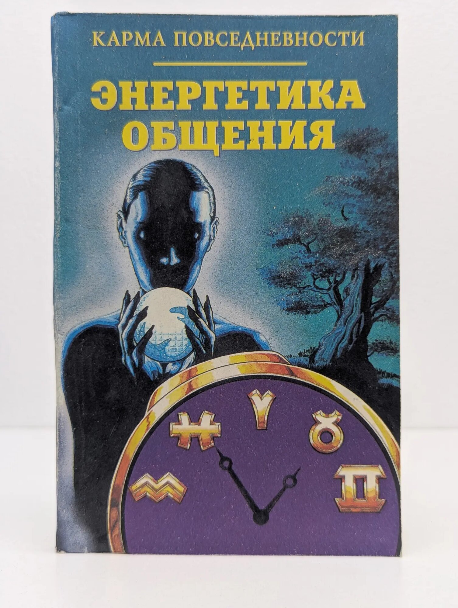 Карма повседневности. Энергетика общения Лидин Алексей Семенович, Лебедев Сергей Петрович 1996