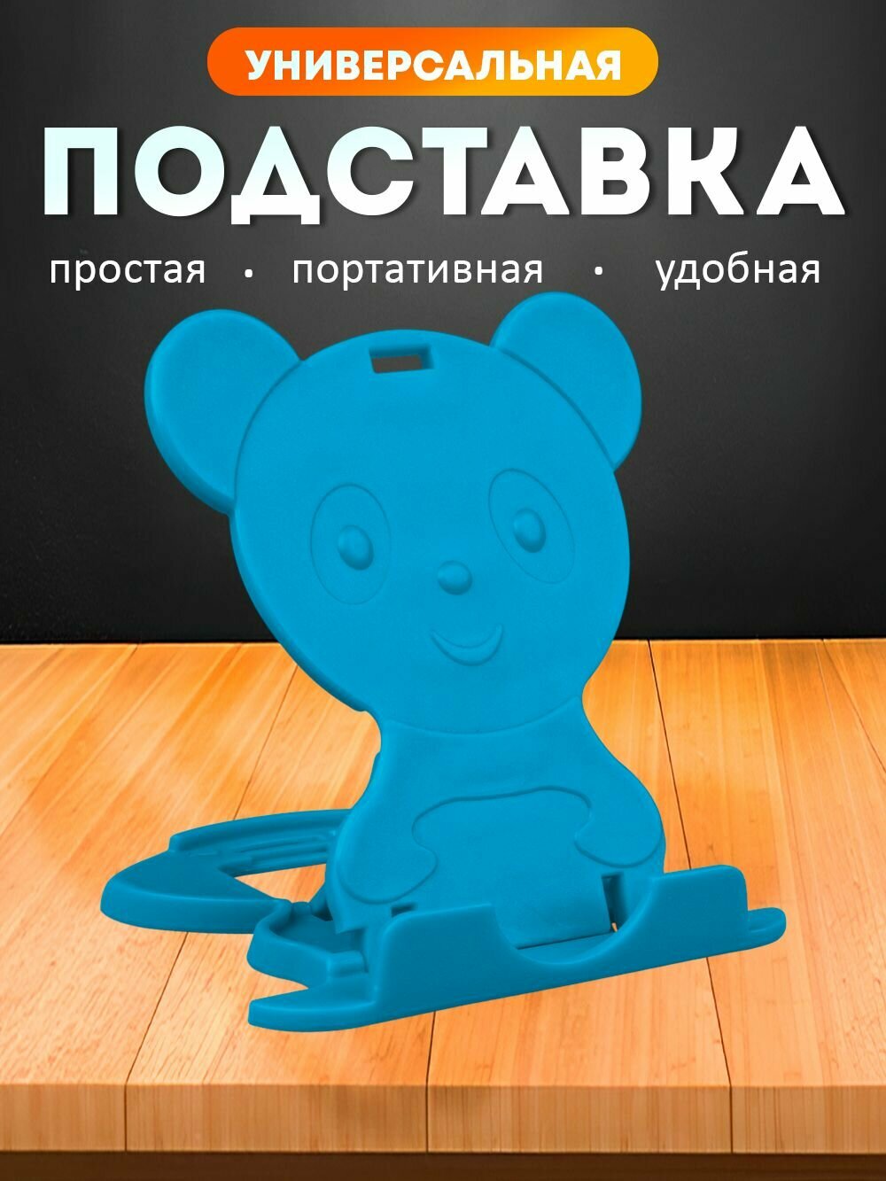 Подставка для телефона на стол универсальная пластиковая / Держатель для телефона настольный в форме Мишки