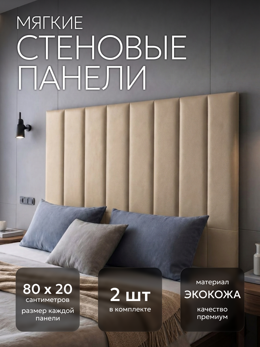 Мягкие стеновые панели KOVALEVSKI, 20x80 см, 2шт, экокожа, для декора спальни, детской, гостиной, офиса