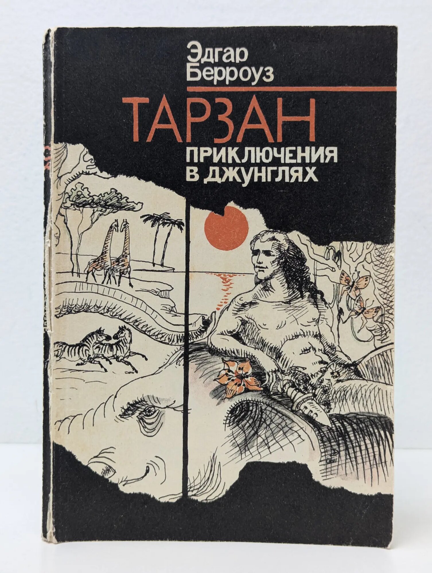 Детектив. Фантастика. Приключения. Тарзан. Приключения в джунглях Берроуз Эдгар Райс 1991