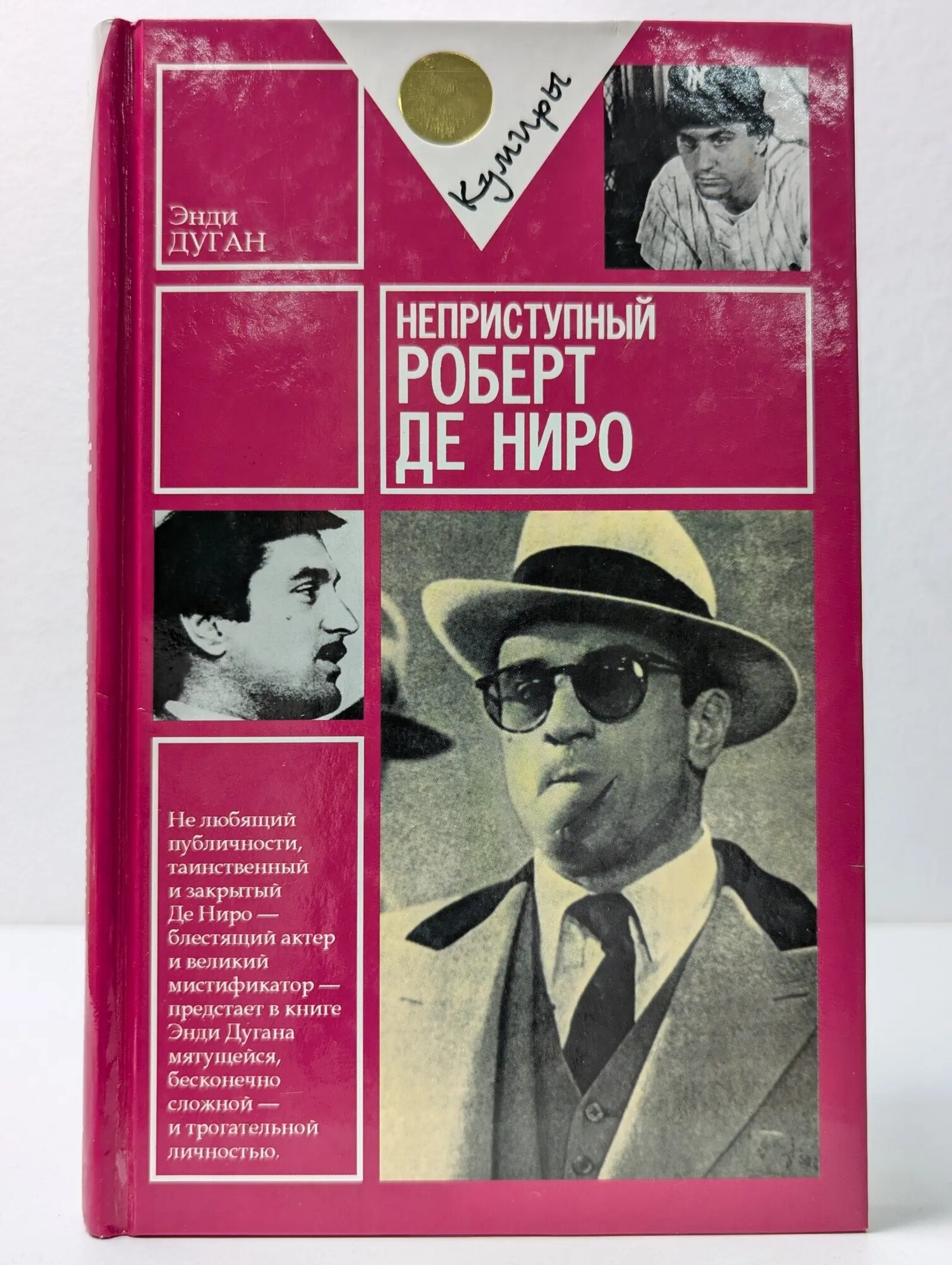 Кумиры. Неприступный Роберт Де Ниро Дуган Энди 1997