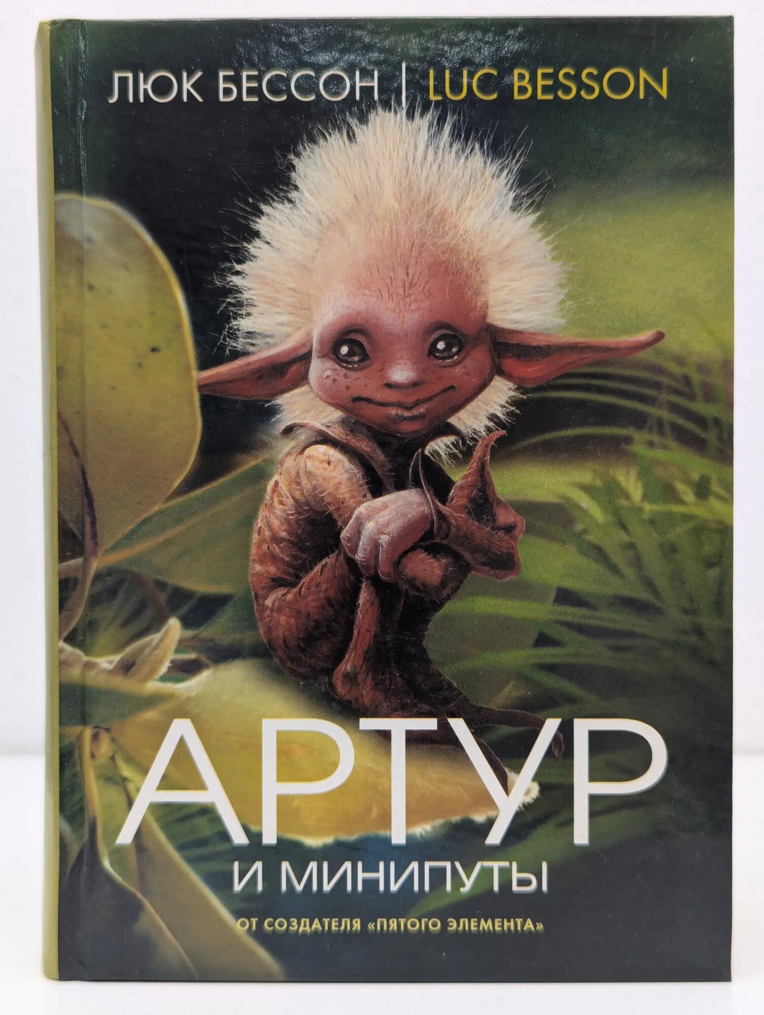 Артур Люка Бессона. Артур и минипуты. Книга 1 Бессон Люк 2005