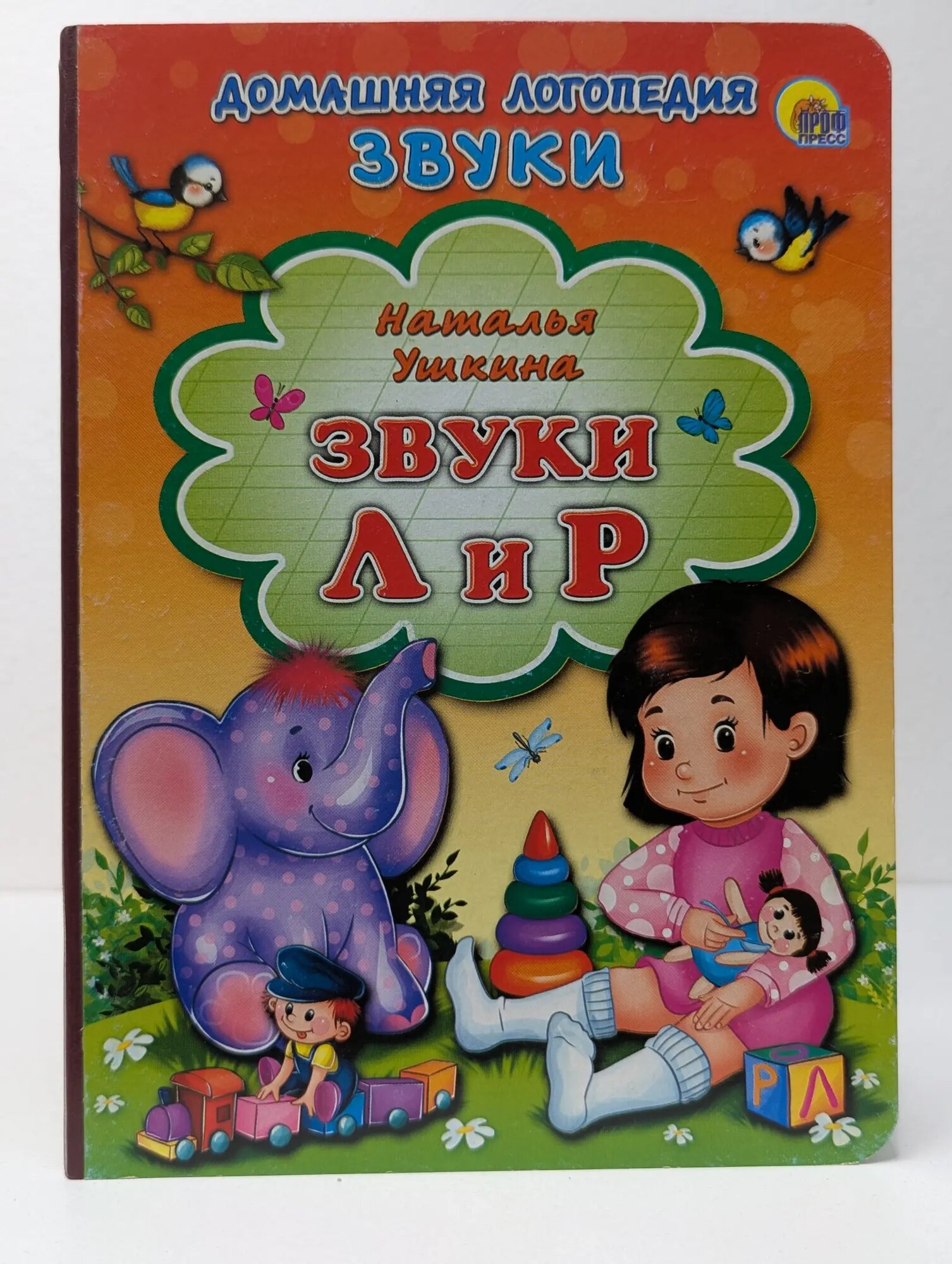 Звуки Л и Р Ушкина Наталья 2013