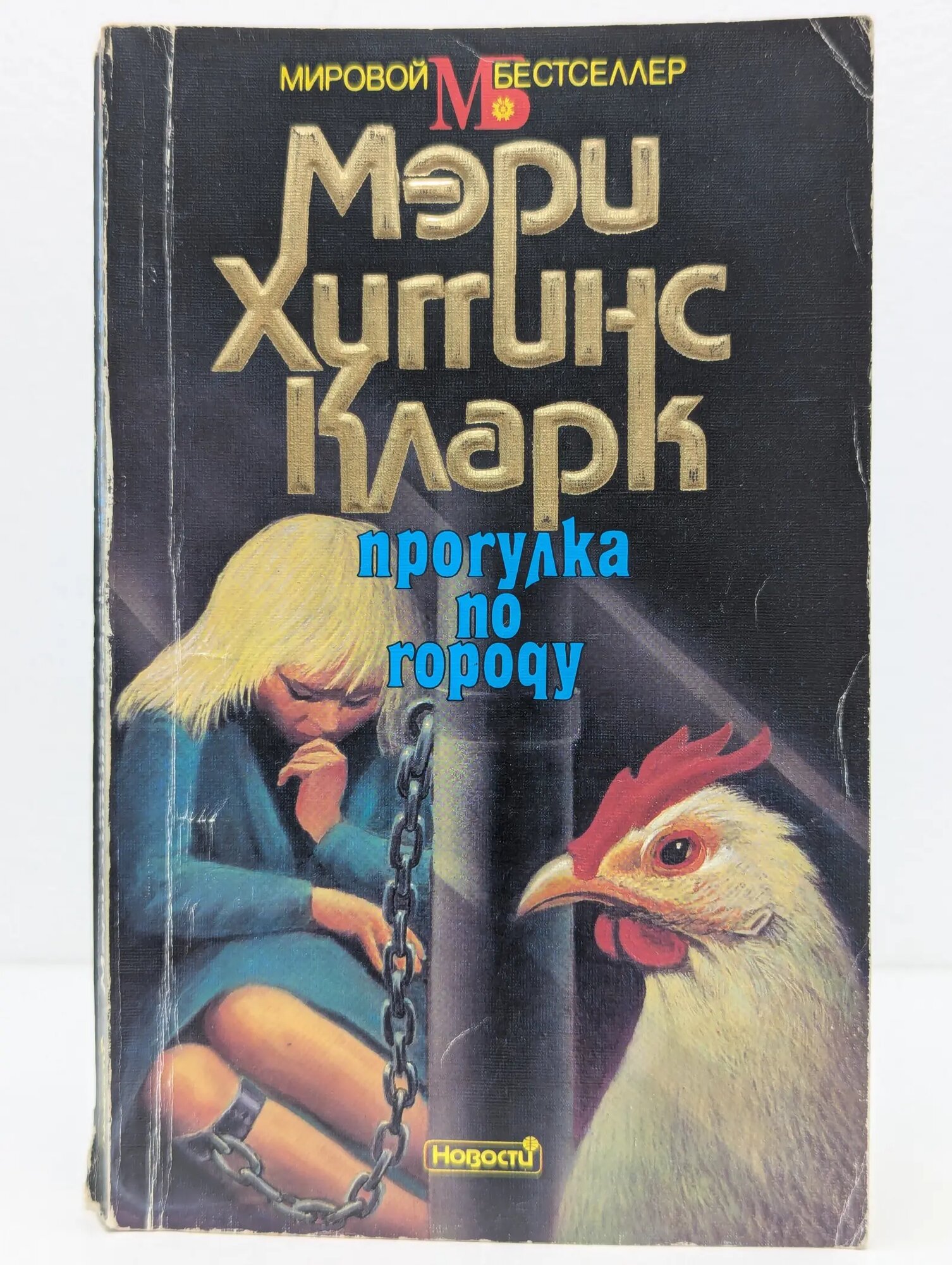 Мировой бестселлер. Прогулка по городу Хиггинс Кларк Мэри 1993
