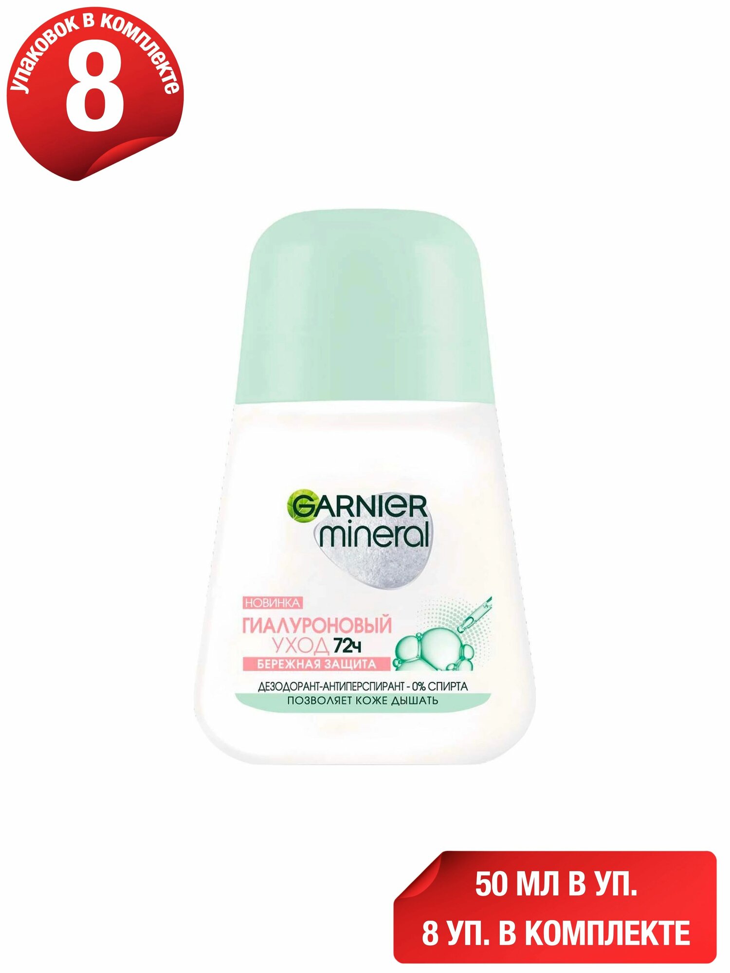 Дезодорант-антиперспирант роликовый Garnier Mineral Гиалуроновый уход женский 50 мл, набор: 8 штук