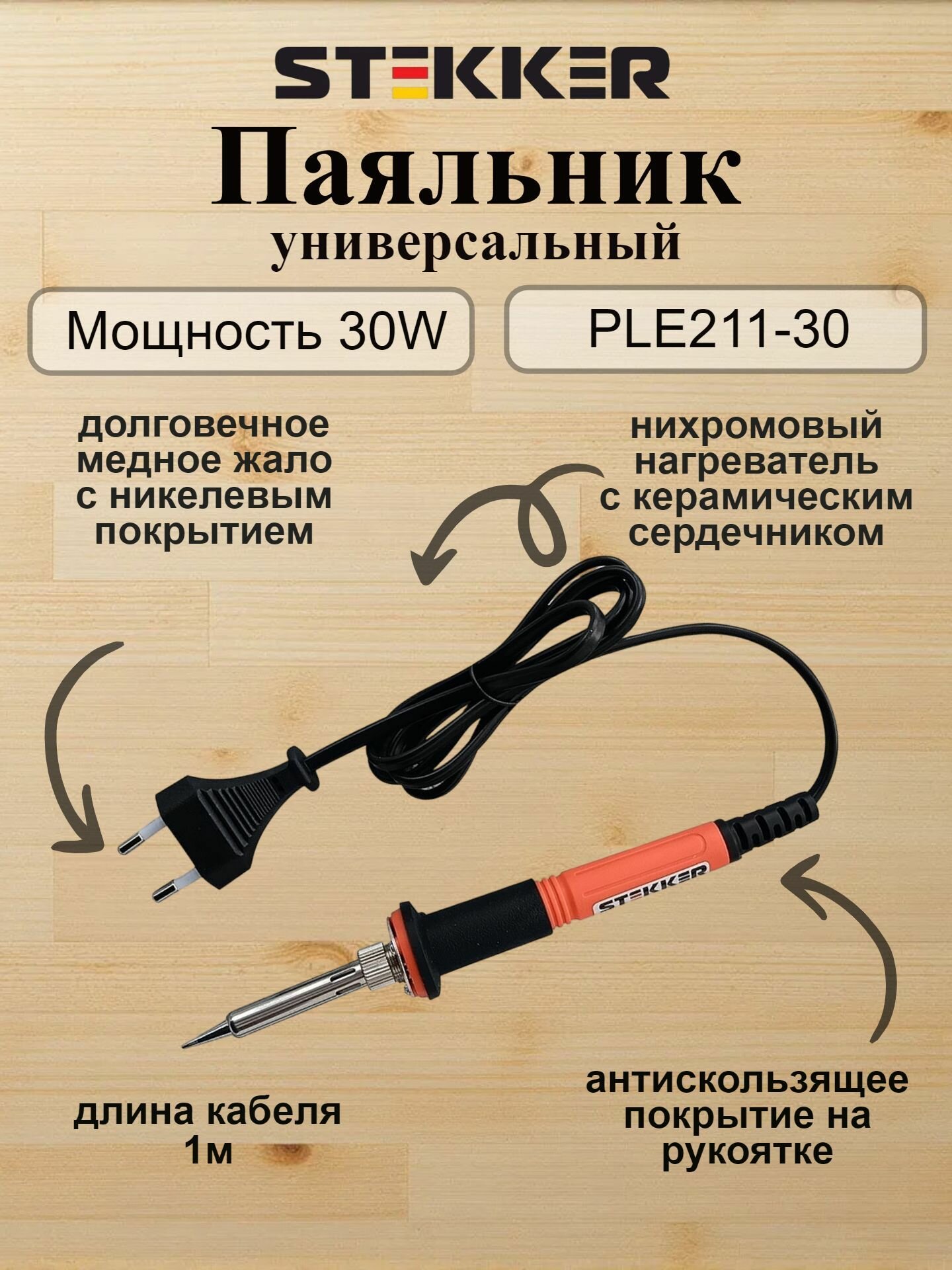 Паяльник универсальный 30W с керамич. сердечником, долговечное жало, 230В, STEKKER PLE211-30, 49989