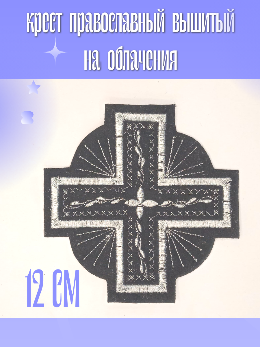 Крест для облачения , вышитый, фетр, серебристая нить, 12х12 см