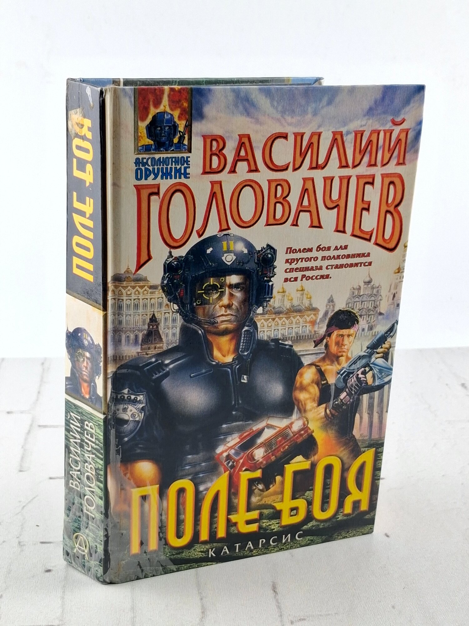 Поле боя | Головачев Василий Васильевич