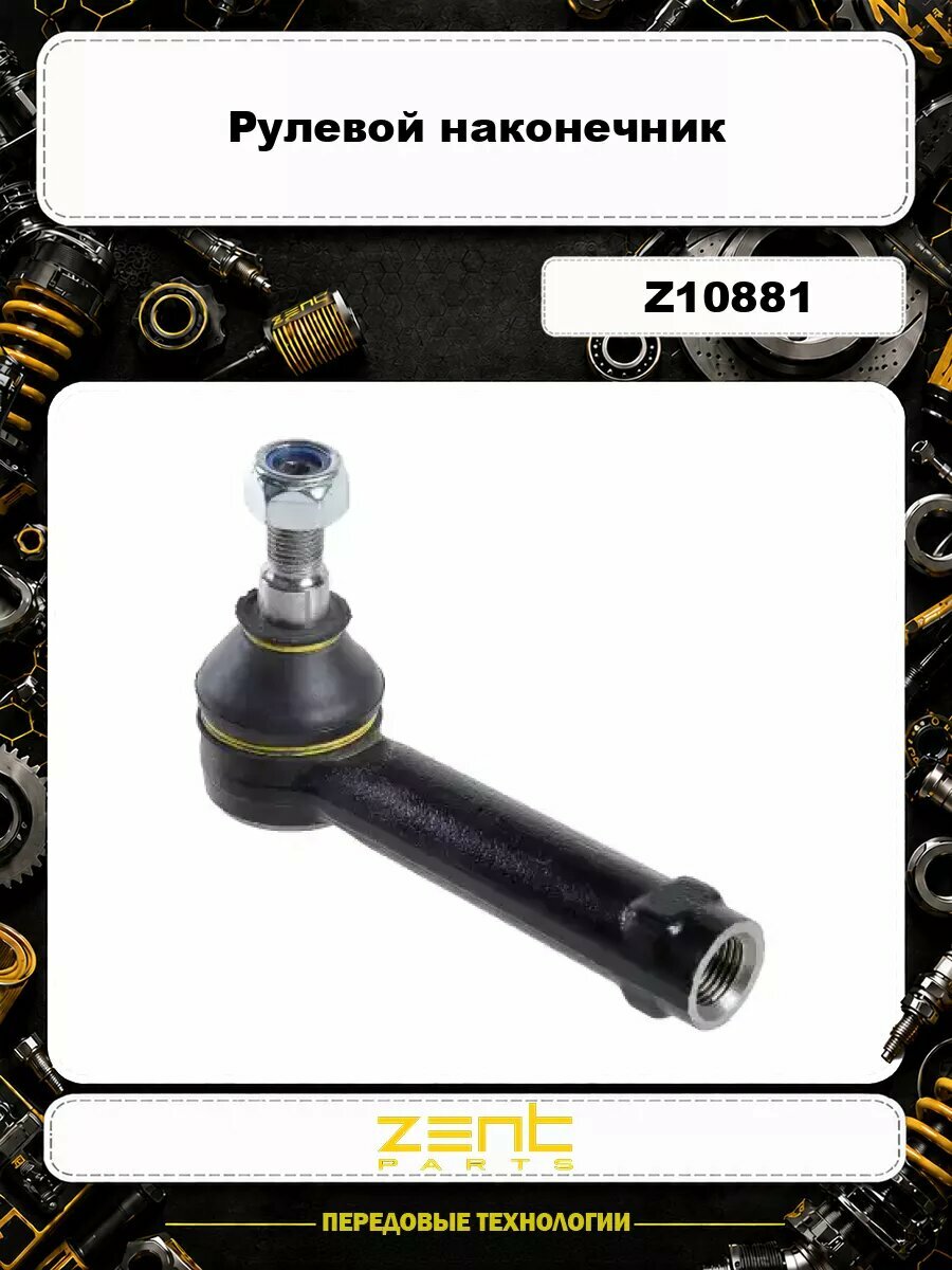 Рулевой наконечник ZENTPARTS Z10881
