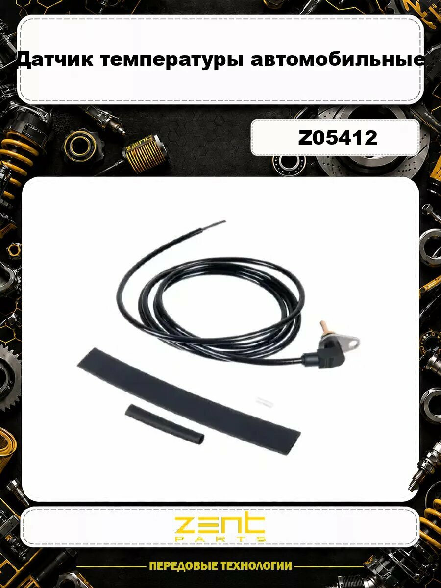 Датчик температуры автомобильные ZENTPARTS Z05412