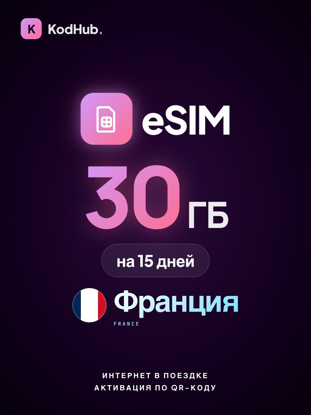 Туристическая eSIM Франция 30 ГБ на 15 дней | интернет в поездке, связь за границей | QR-код активации