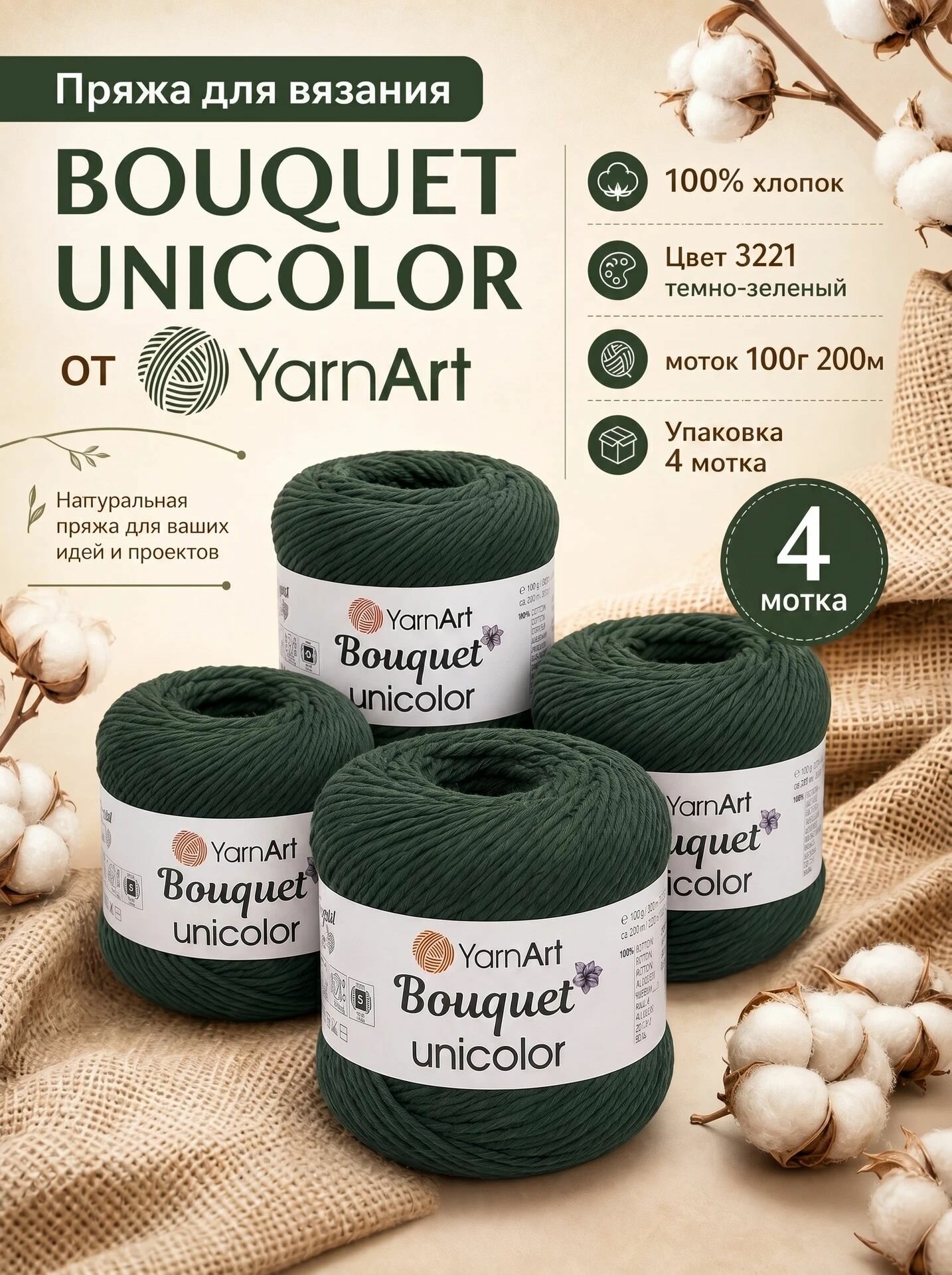 Летняя хлопковая пряжа YarnArt Bouquet Unicolor, цв.3221 темно-зеленый, 4 мотка