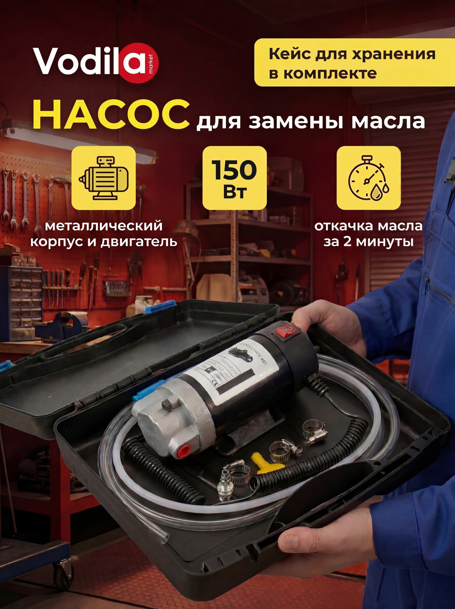 Насос для откачки масла через щуп в кейсе 150Вт 12В