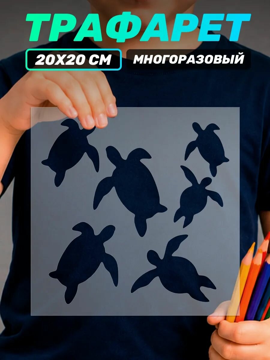 Трафарет для рисования для детей морские черепашки