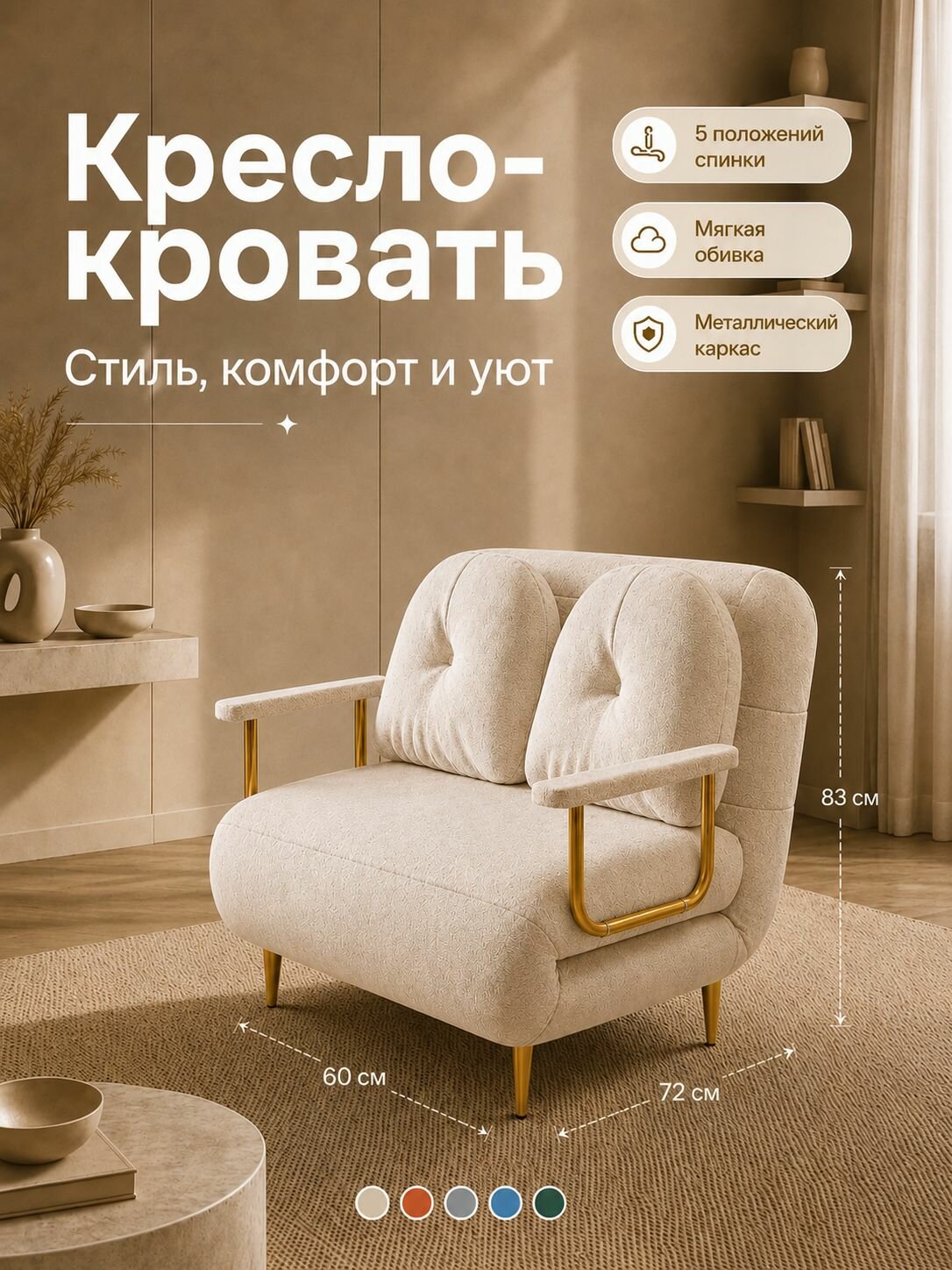 Двухместное кресло-кровать 100х72х83 см, многоформатное раскладывание аккордеон/книжка, золотые ножки и мягкая текстильная обивка