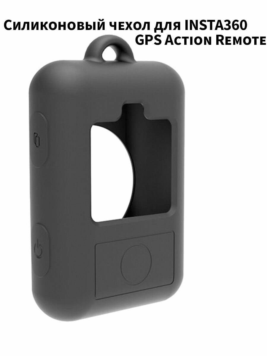 Силиконовый чехол для Insta360 GPS Action Remote