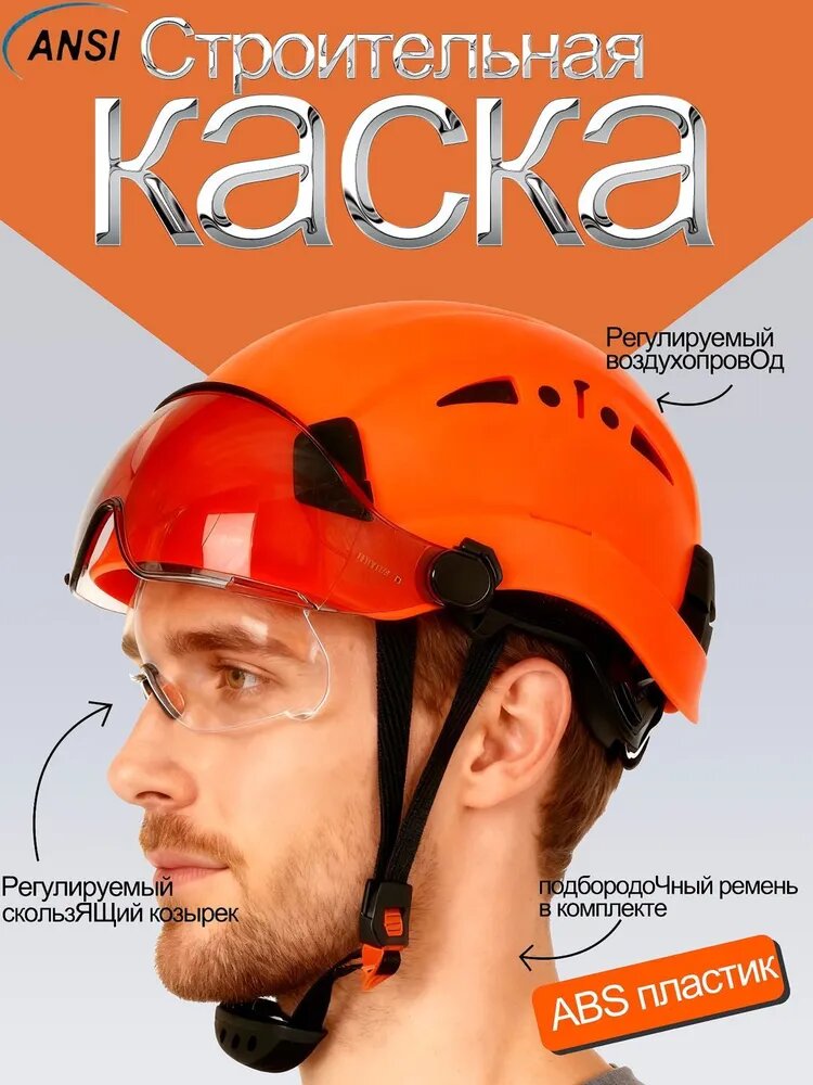 Строительная каска (защитный шлем) с регулируемыми двойными очками, наружные солнцезащитные и встроенные прозрачные очики
