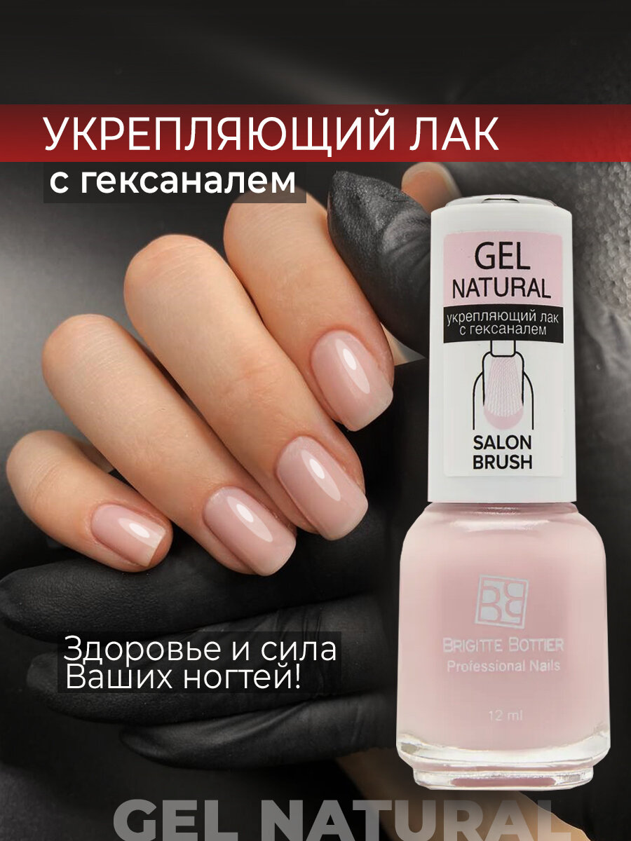 Brigitte Bottier GEL NATURAL укрепляющий лак для ногтей №02 пастельно розовый, 12 мл