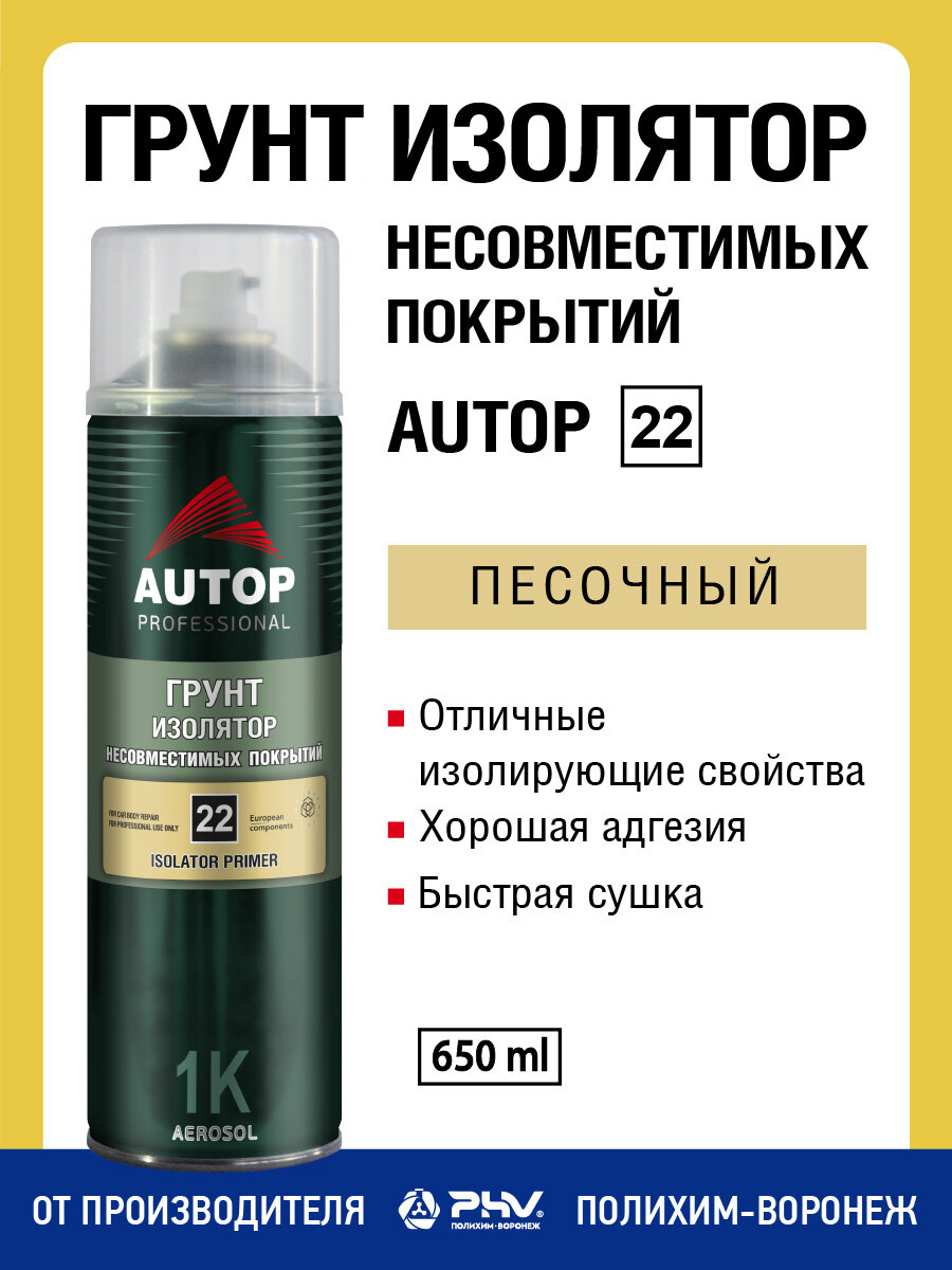 Грунт изолятор AUTOP 22, песочный, баллон аэрозоль 650 мл песочный аэрозоль 650 мл грунт-изолятор