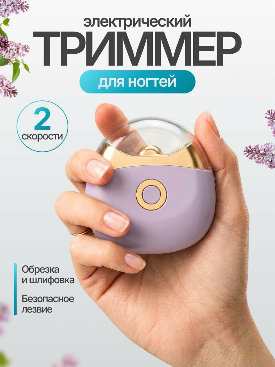 Маникюрная машинка / Безопасный триммер для ногтей / Электрическая пилка для маникюра педикюра сиреневая