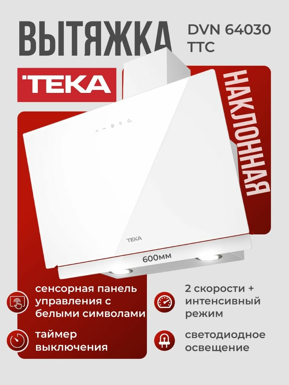 Пристенная вытяжка TEKA DVN 64030 TTC WHITE 112950005