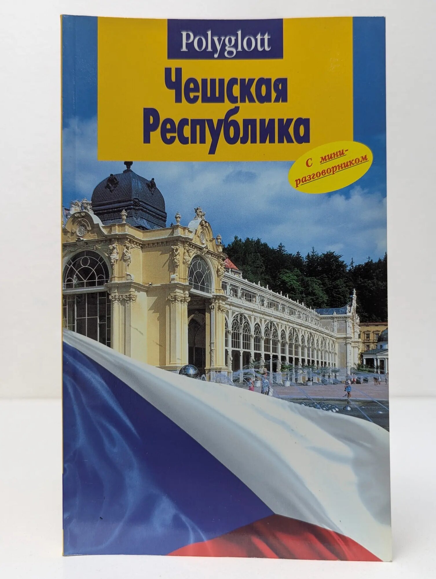 Polyglott. Чешская Республика. Путеводитель с мини-разговорником Херрер Сабина 1996