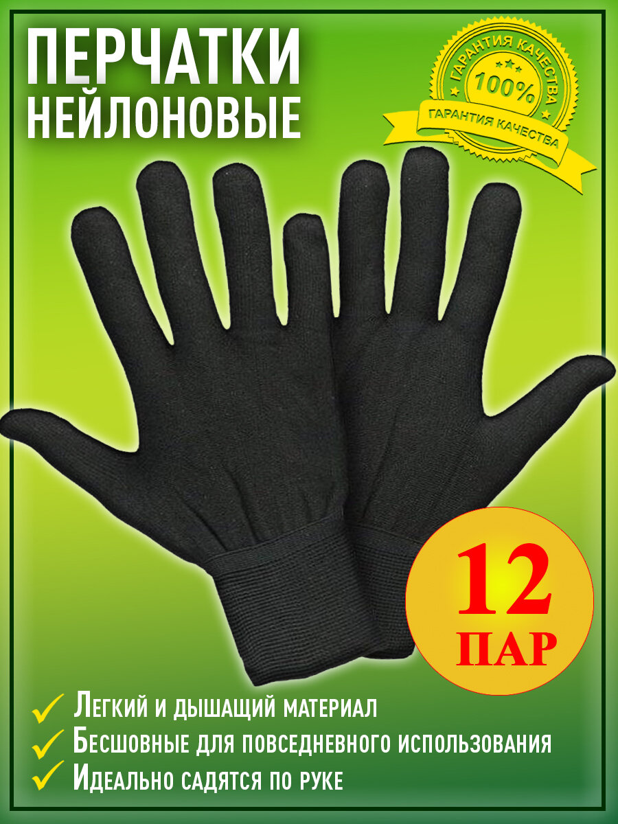 Перчатки рабочие нейлон Защитные черные 12 пар