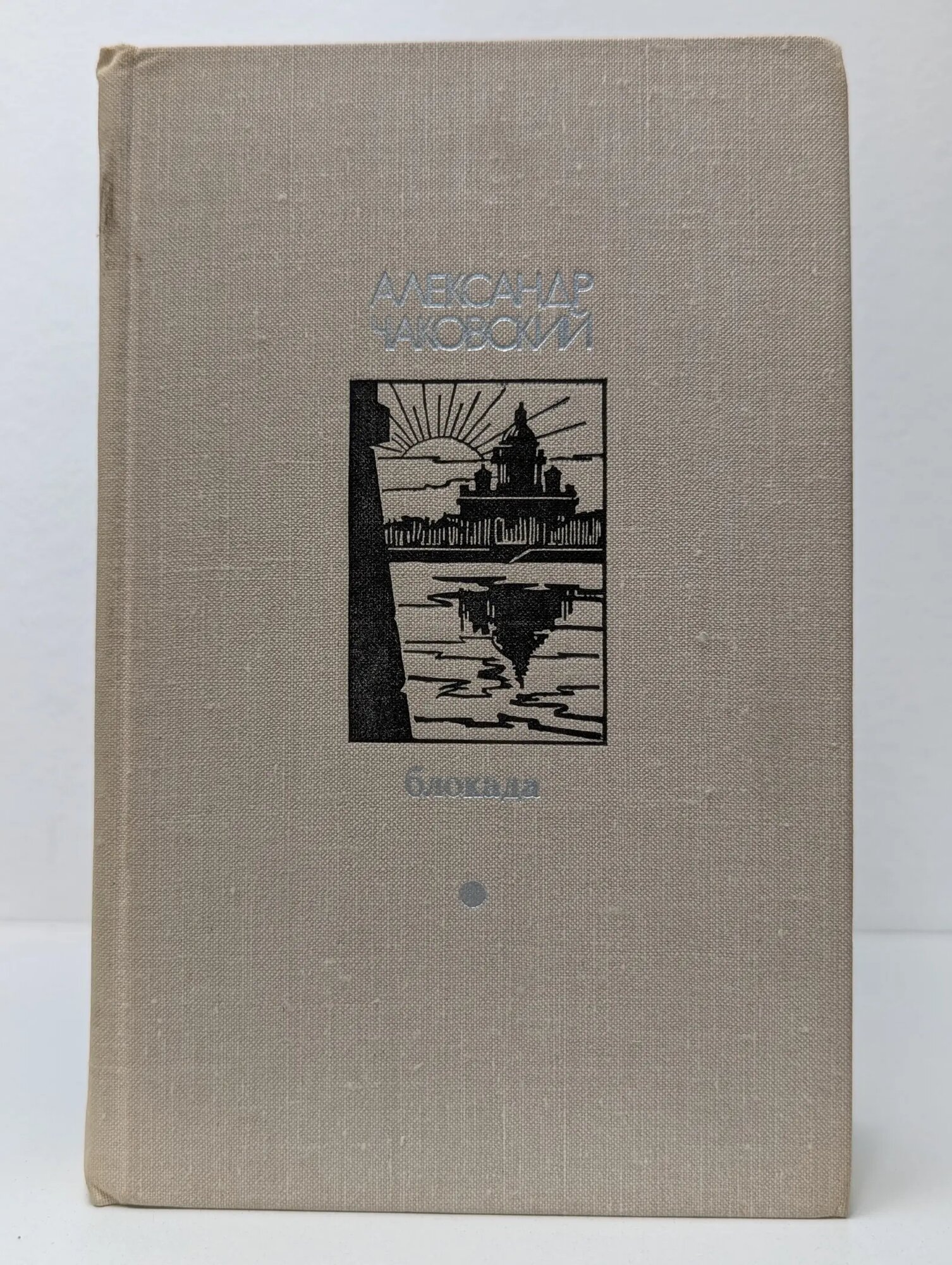 Блокада. Книга 5 Чаковский Александр Борисович 1975
