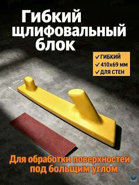 Гибкий шлифовальный блок рубанок бестселлер