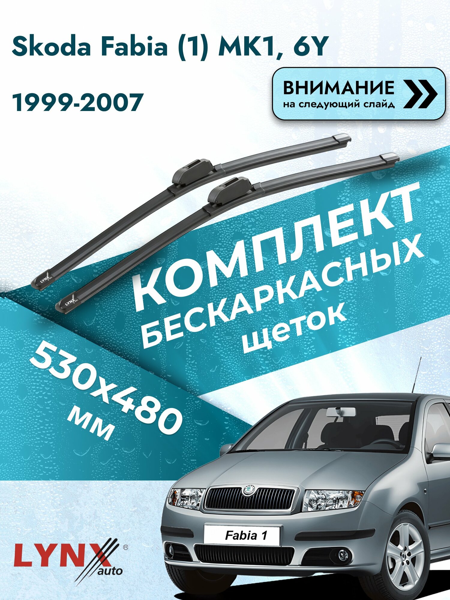 Дворники бескаркасные на Skoda Fabia (1) MK1, 6Y 1999-2007, Комплект щёток 530x480мм (ХF530+ХF480). Шкода Фабия
